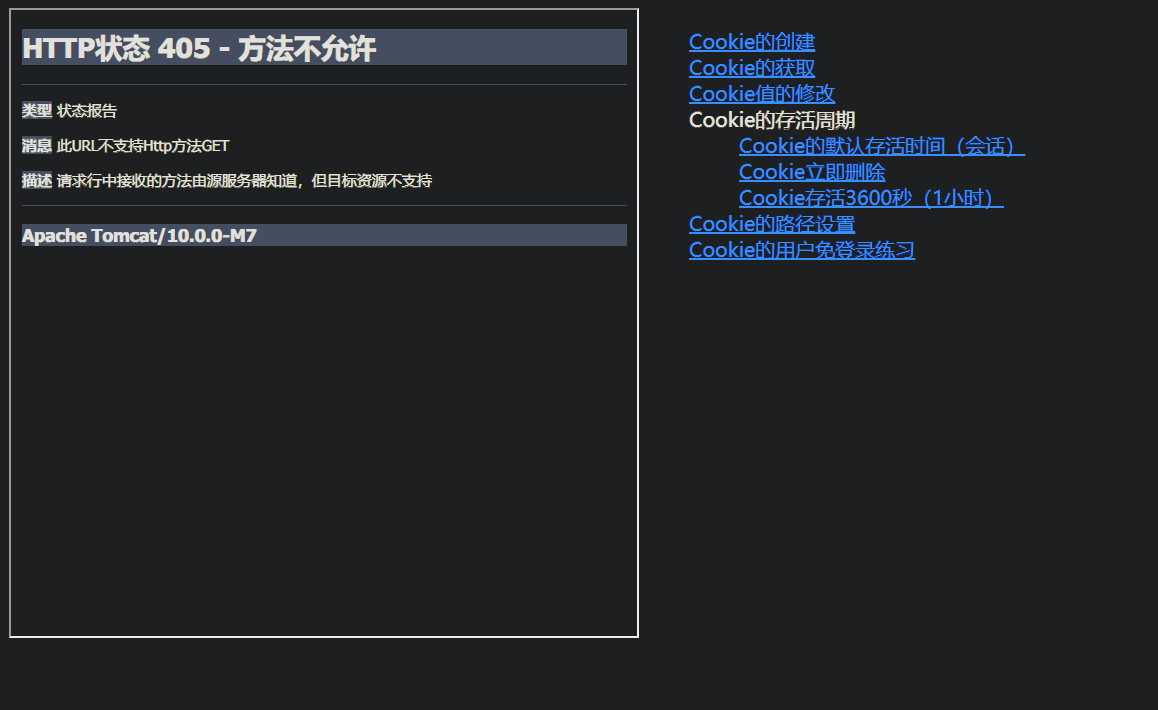 Cookie报错:HTTP状态 405 - 方法不允许 类型 状态报告 消息 此URL不支持Http方法GET 描述 请求行中接收的方法由源服务器知道，但目标资源不支持_类型 异常报告 消息 ...