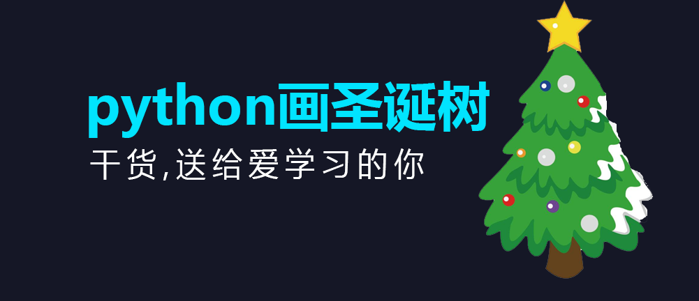 教你用python画了一棵圣诞树python 画圣诞树 Csdn博客 