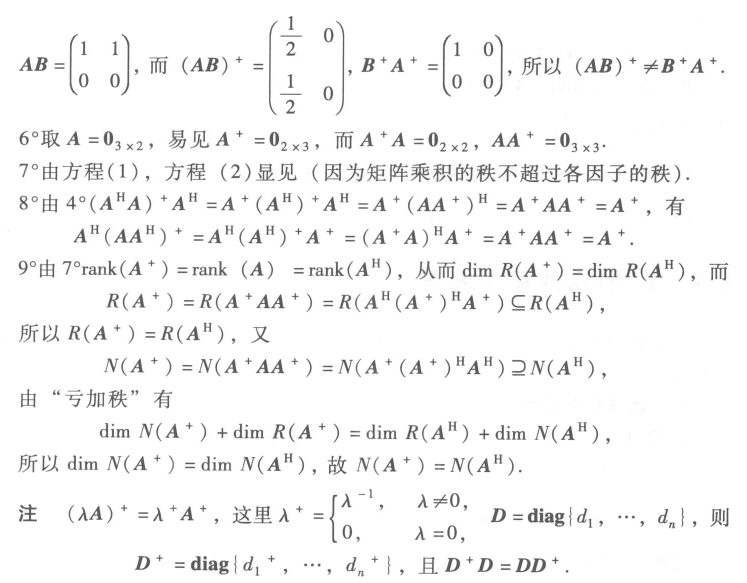 矩阵的广义逆——Moore-Penrose逆_moore-penrose广义逆矩阵-CSDN博客