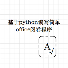 python识别word文件格式 ——（专栏：基于python编写简单office阅卷程序①）_识别word格式-CSDN博客