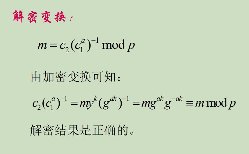 7.5ElGamal算法_elgamal的模数p长度-CSDN博客