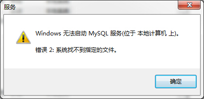 关于安装MySQL报【Windows无法启动MySQL服务（位于 本地计算机 上）错误2 系统找不到指定的文件】的解决方案_ssq ...