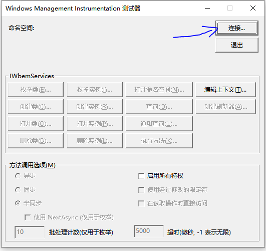 WMI_01_wbemtest的使用-CSDN博客