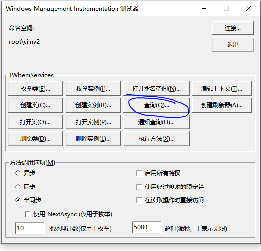 WMI_01_wbemtest的使用-CSDN博客