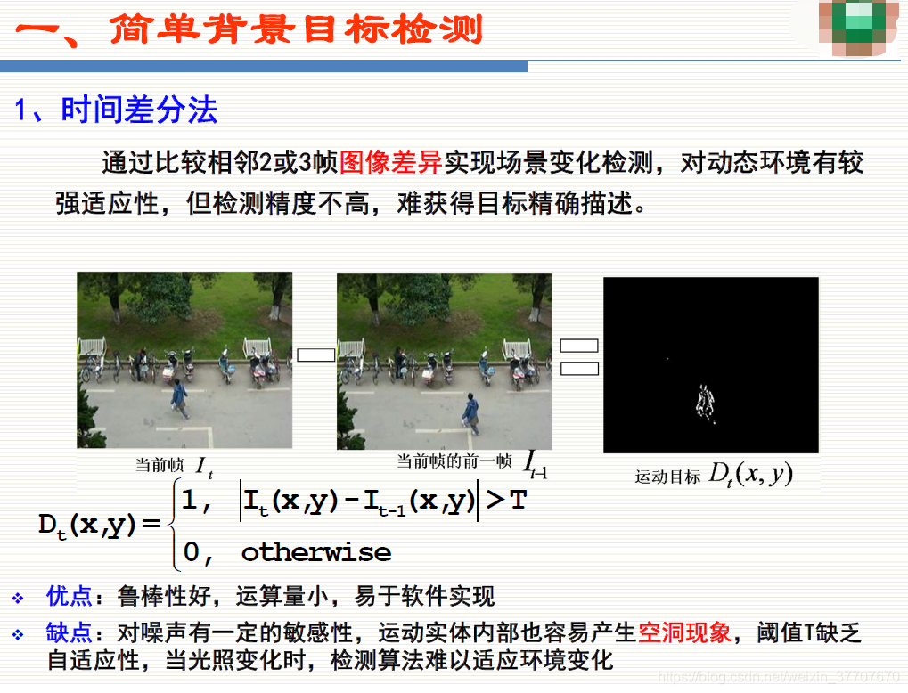 图像处理7:基于运动信息的目标检测 Csdn博客