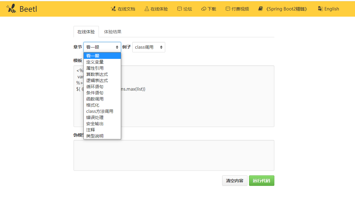 Beetl-新一代Java模板引擎_beetl官网-CSDN博客