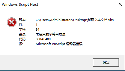打开.vbs文件的时候报错，提示错误 未结束的字符串常量，错误代码 800A0409，Microsoft VBScript 编译器错误_800a0409如何解决-CSDN博客