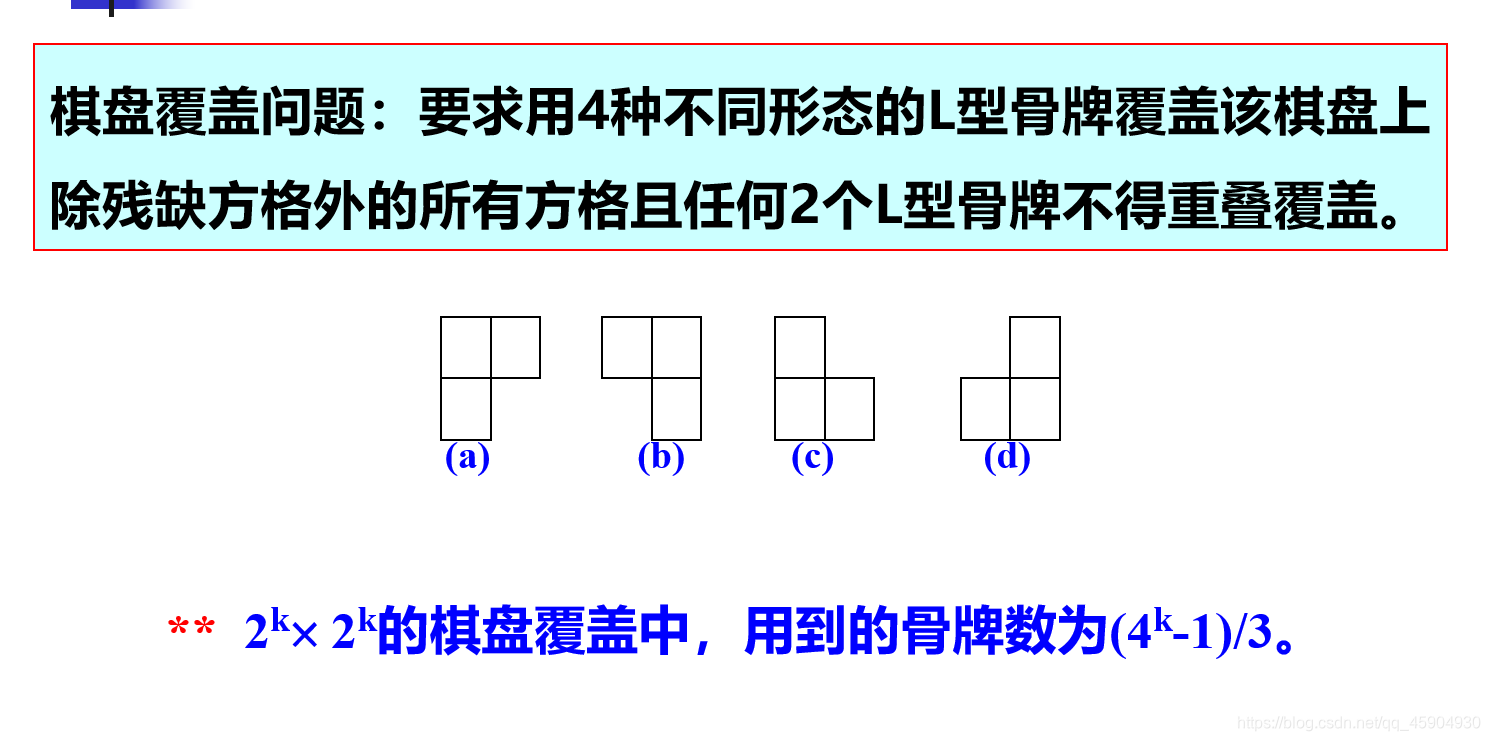 分治法之棋盘覆盖问题残缺棋盘覆盖问题 Csdn博客