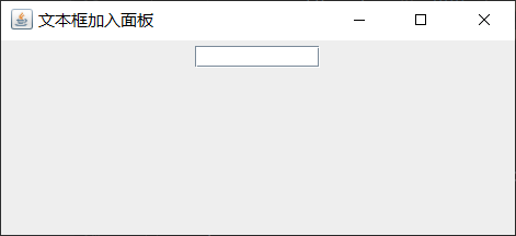 JTextField加入到JPanel不能正常显示_jtextfield组件不显示-CSDN博客