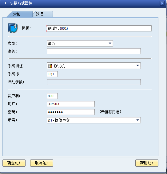 SAP GUI 快捷方式登陆 密码可编辑模式_sap 770 快捷方式-CSDN博客