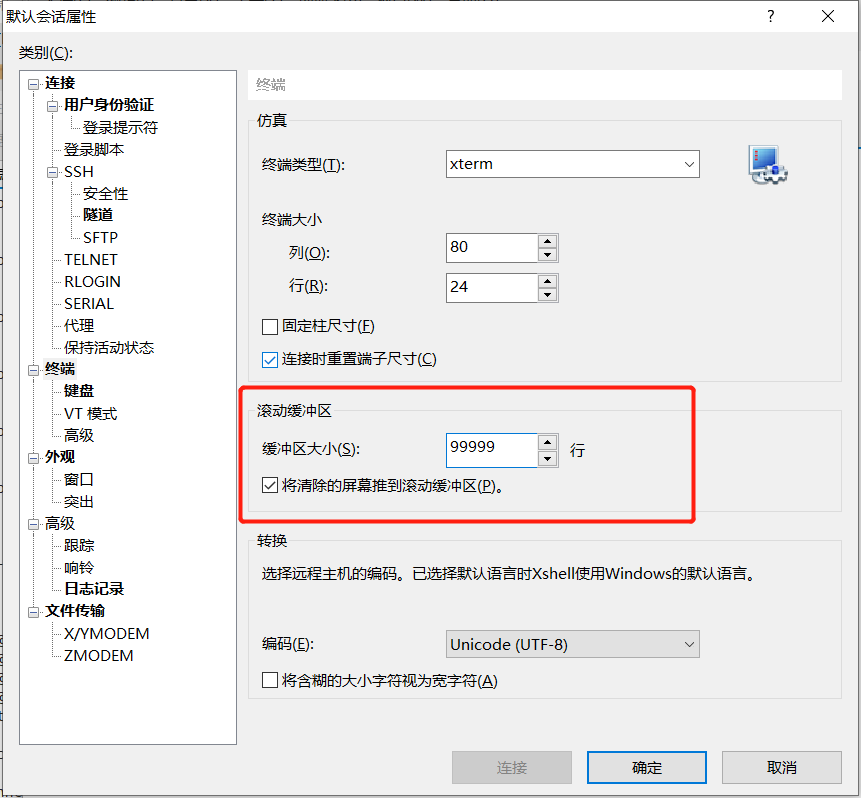 Shell调整滚动缓冲区历史显示行数xshell滚动缓冲区 Csdn博客 