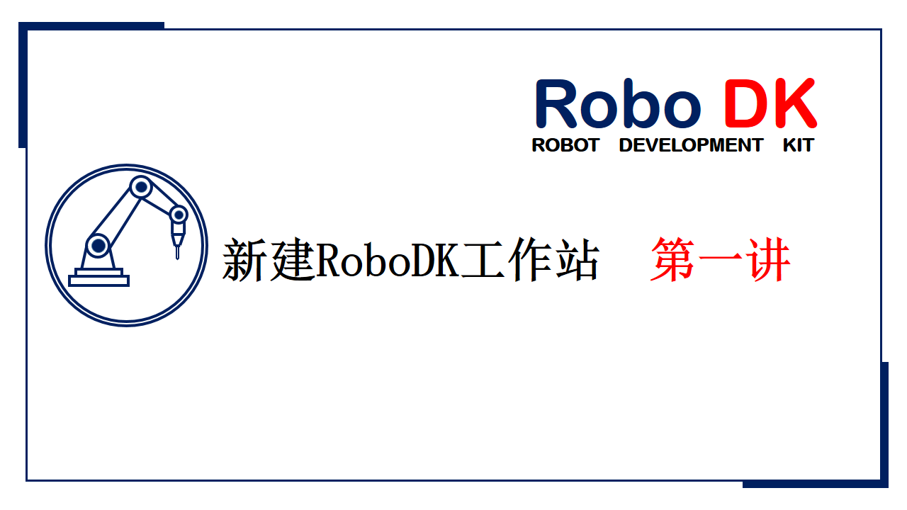 新建RoboDK工作站 第一讲_robodk 写字教程-CSDN博客