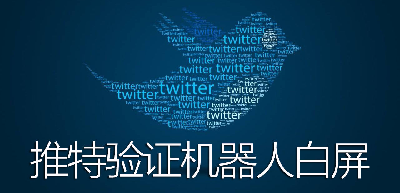 推特卡机器人验证，白屏的解决办法_arkose挑战解锁twitter卡住-CSDN博客