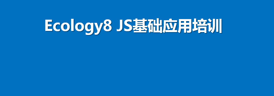 泛微Ecology8 JS开发大全，泛微OA E8 前端开发大全_泛微e8移动端点击字段触发事件js代码-CSDN博客