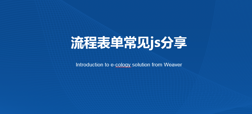 泛微Ecology8 JS开发大全，泛微OA E8 前端开发大全_泛微e8移动端点击字段触发事件js代码-CSDN博客