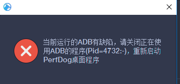 PerfDog常见问题解决_perfdog无法初始化设备-CSDN博客