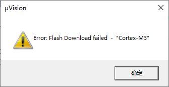 “Error: Flash Download failed - “Cortex-M3“32芯片移植的常见问题_error: flash download failed - "cortex-m3 ...