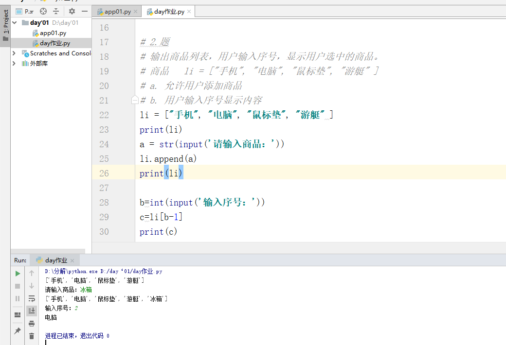 python基础练习题_输出商品列表,用户输入序号,显示用户选中的商品-CSDN博客