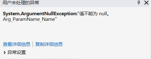 C# System.ArgumnetNullException:值不能为null问题解决_system.argumentnullexception:数组不能为空-CSDN博客