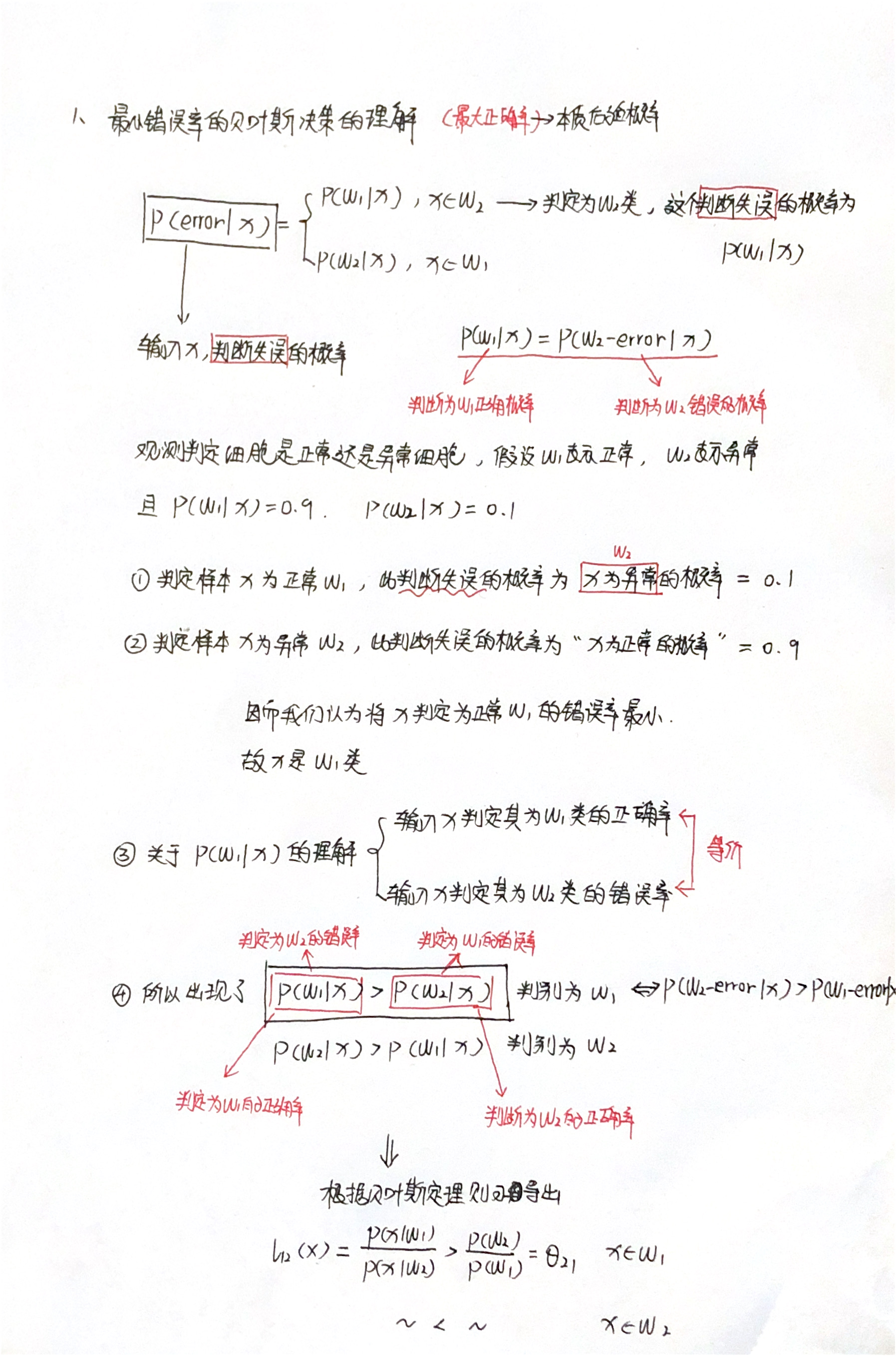 （一）最小错误率的贝叶斯决策的理解最小误判概率贝叶斯决策 Csdn博客 