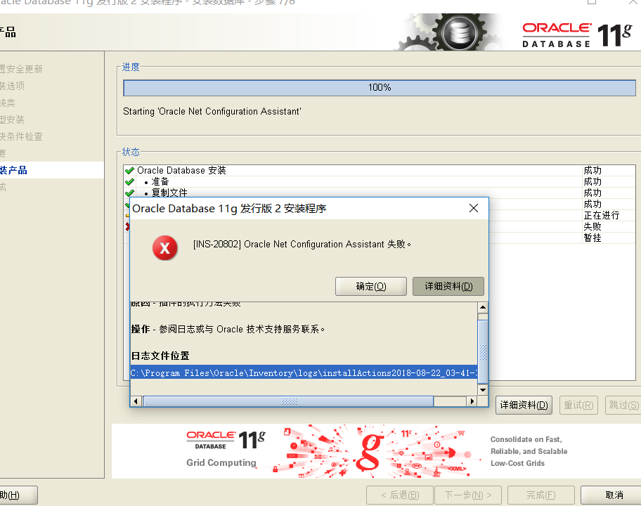 Oracle安装报错：[INS-20802]Oracle Database Configuration Assistant失败。 - 程序员大本营