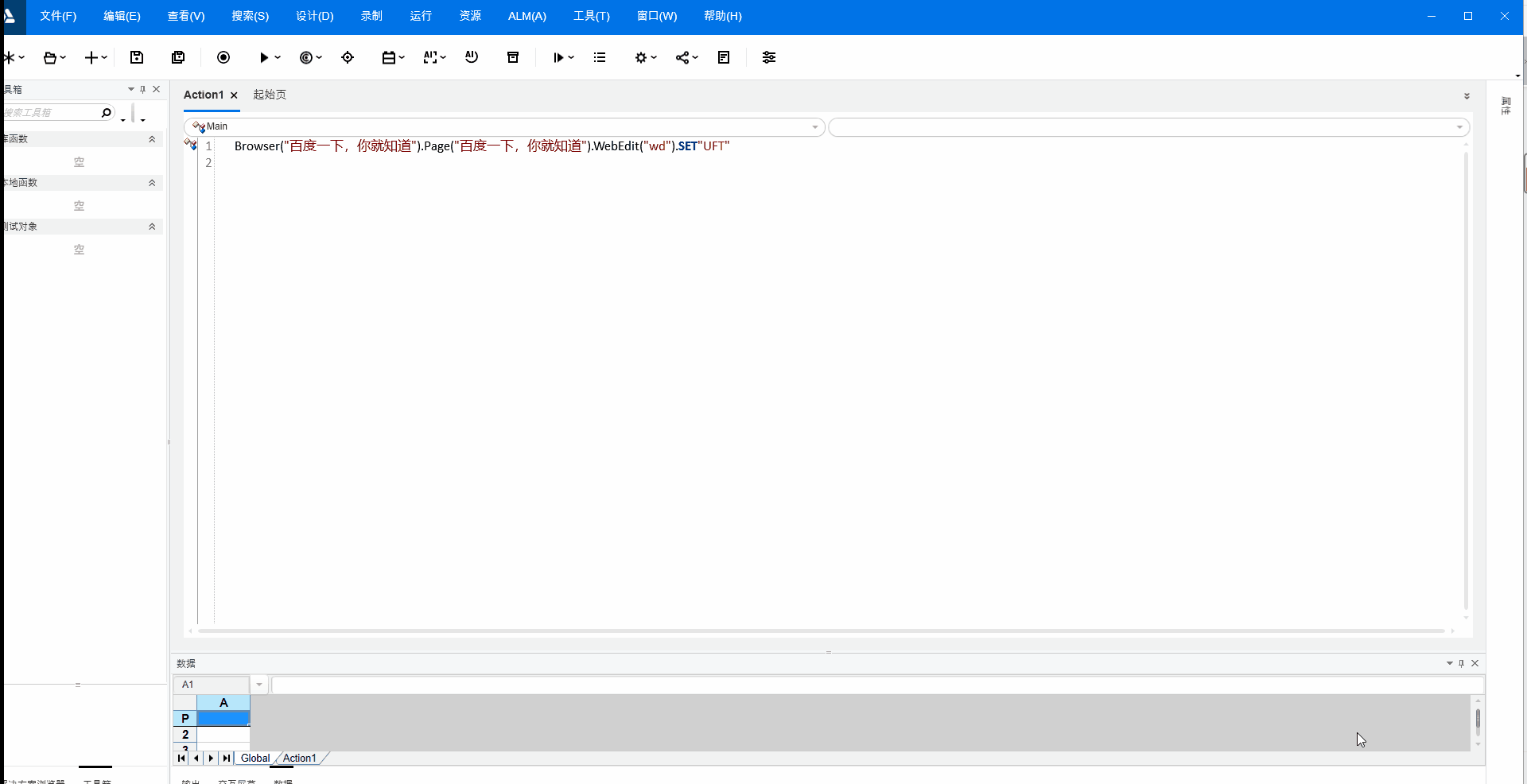 UFT（Unified Functional Testing）软件基本使用—自动化测试_uft软件-CSDN博客