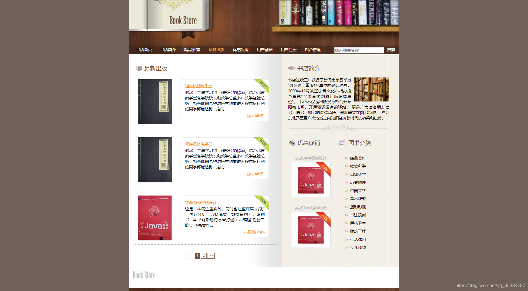 基于jsp、javaweb网上书城系统 Javaweb在线书店系统 Csdn博客