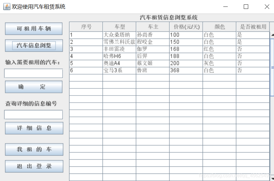 Java汽车租赁系统(gui、连接数据库mysql)汽车租赁系统gui Csdn博客