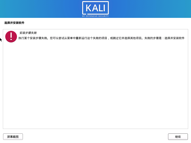 kali 2020.2“安装步骤失败”“选择并安装软件包”失败解决办法 换源_执行某个安装步骤失败 选择并安装软件-CSDN博客