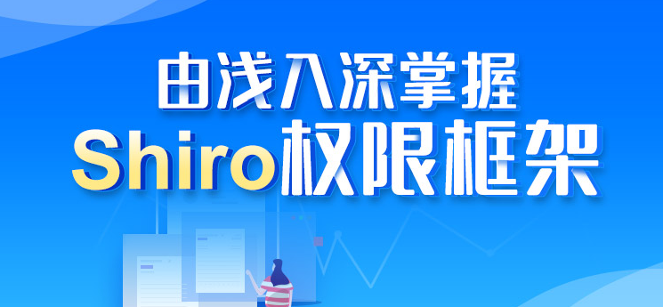 shiro权限详解|Java shiro权限管理框架视频教程_shiro权限教程-CSDN博客