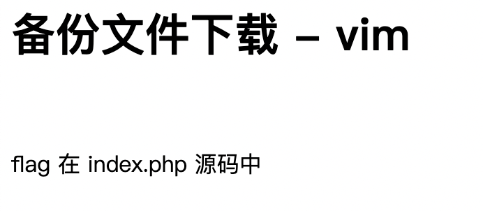 CTFHub技能树 Web-信息泄露 vim缓存_当开发人员在线上环境中使用 vim 编辑器,在使用过程中会留下 vim 编辑器缓存,当vi-CSDN博客