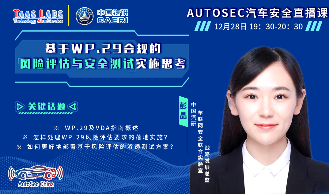 在线直播：“基于WP.29合规的风险评估与安全测试实施思考”_wp29测试用例-CSDN博客