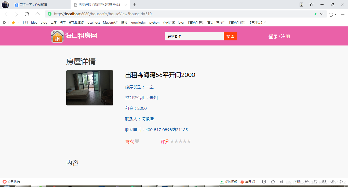 Javajspmysql实现在线租房推荐系统housecfrs 个性化租房推荐系统 Ssh(springstrutshibernate)开发框架 各种协同过滤推荐算法实现csdn房屋