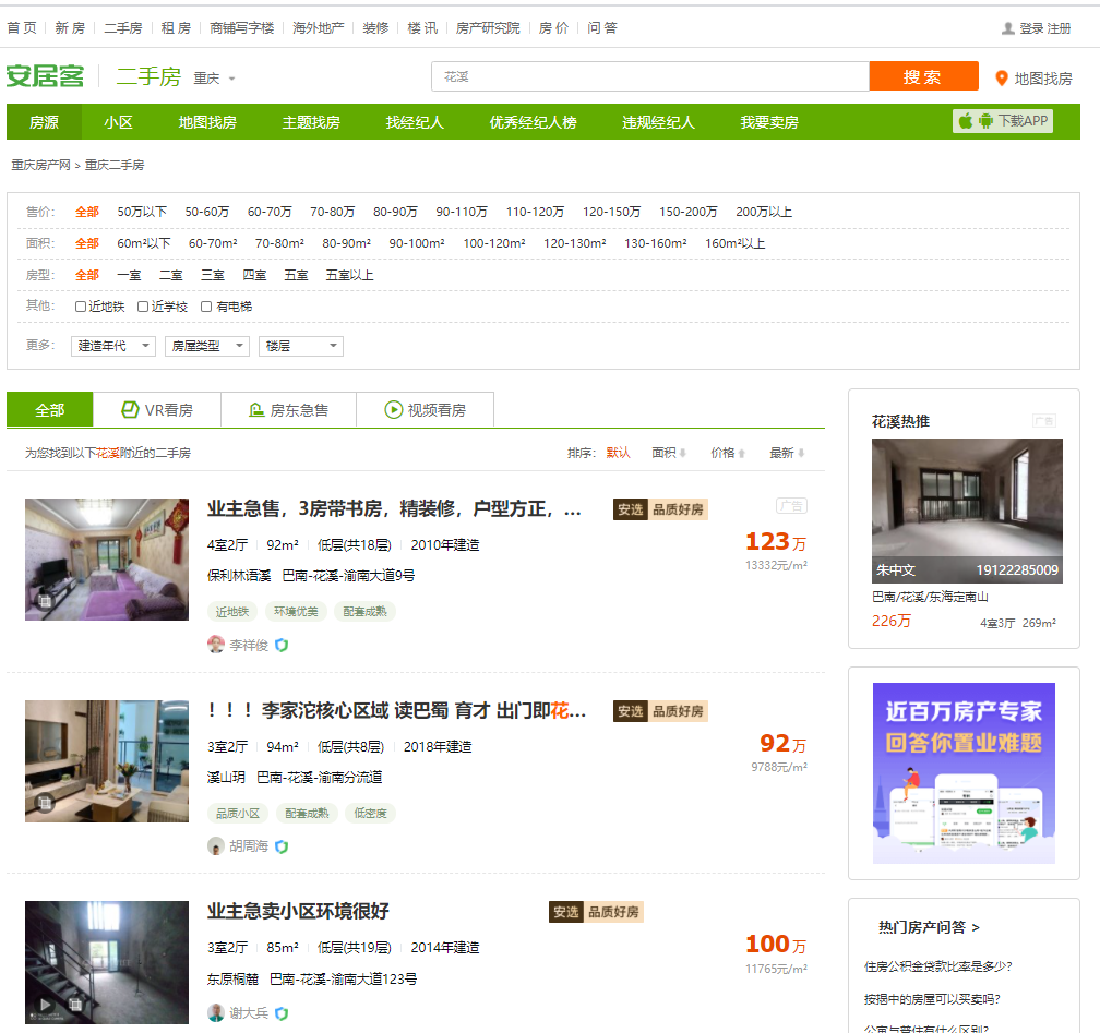 Python爬虫爬取安居客房源信息 安居客爬虫 Csdn博客