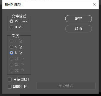 PhotoShop 保存 8 bit 位图（Bmp）的方法【记录备忘】_ps怎么保存bmp格式-CSDN博客