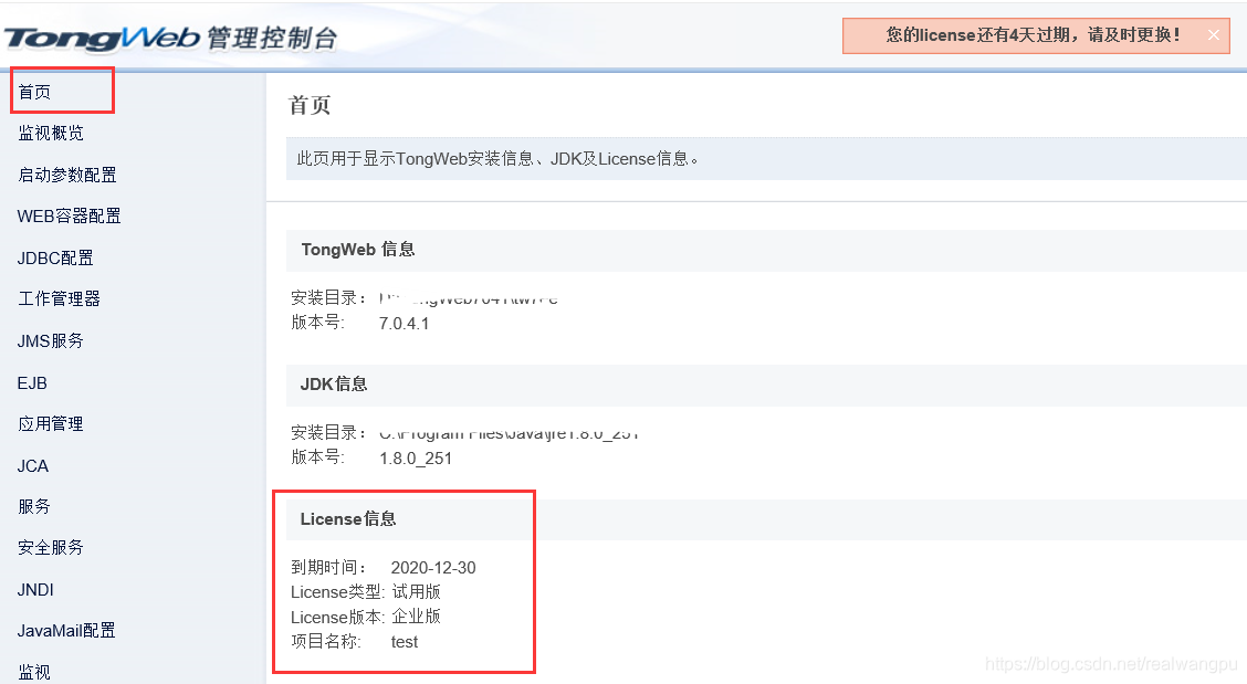 Tongweb的license安装与替换tongweb License Csdn博客