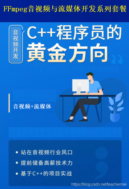 Ffmpeg音视频流媒体开发(c小白入门与大牛实战)ffmpeg入门详解——sdk二次开发与直播美颜原理及应用pdf下载 Csdn博客