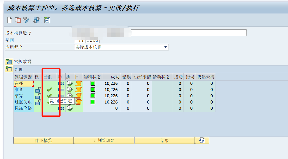 KO88冲销报错：已针对期间12 年份2020锁定评估范围XXX-CSDN博客