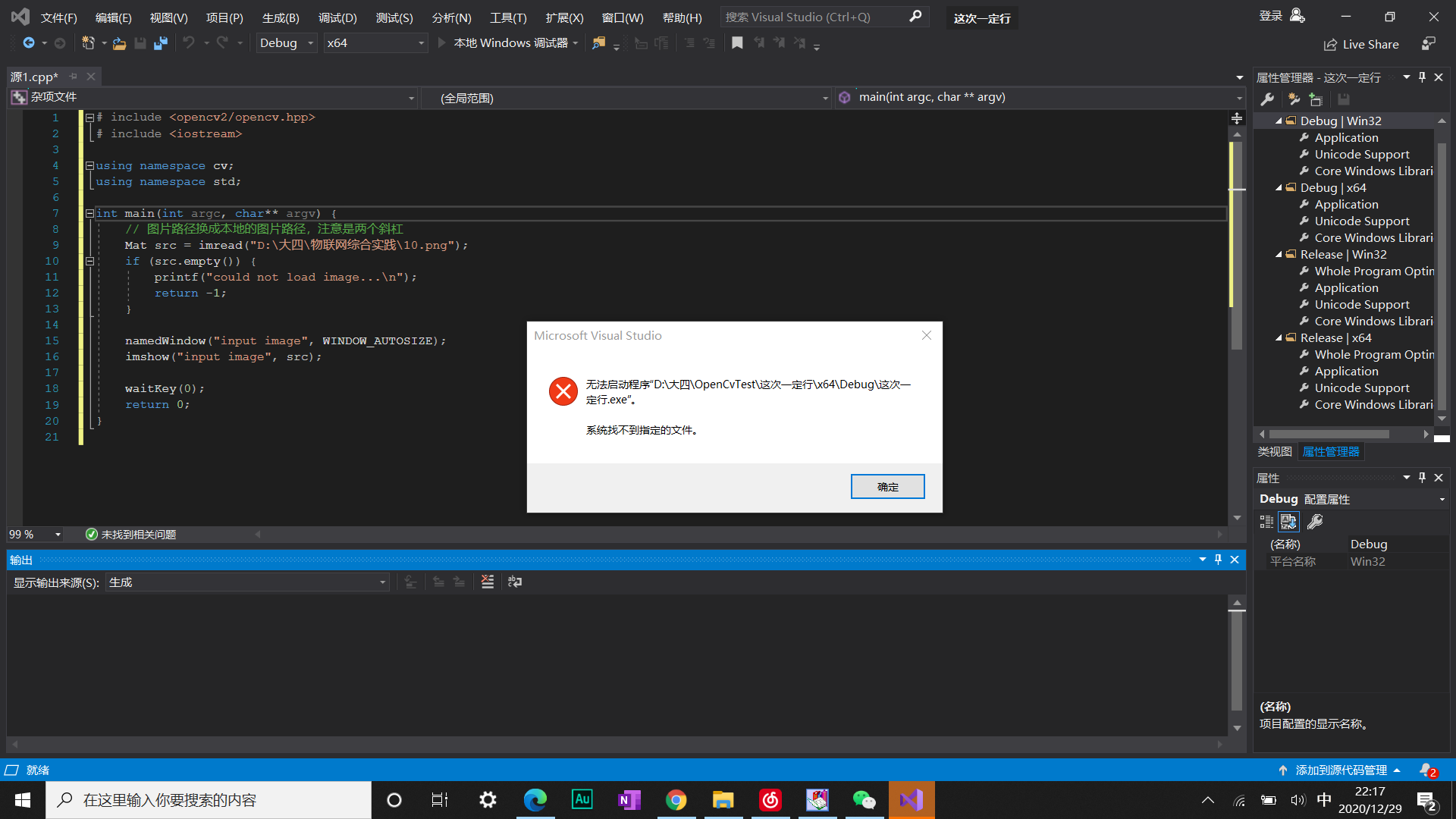 vs2019配置opencv后运行时，vs报错找不到指定的文件解决办法_opencv无法启动程序,系统找不到指定的文件-CSDN博客