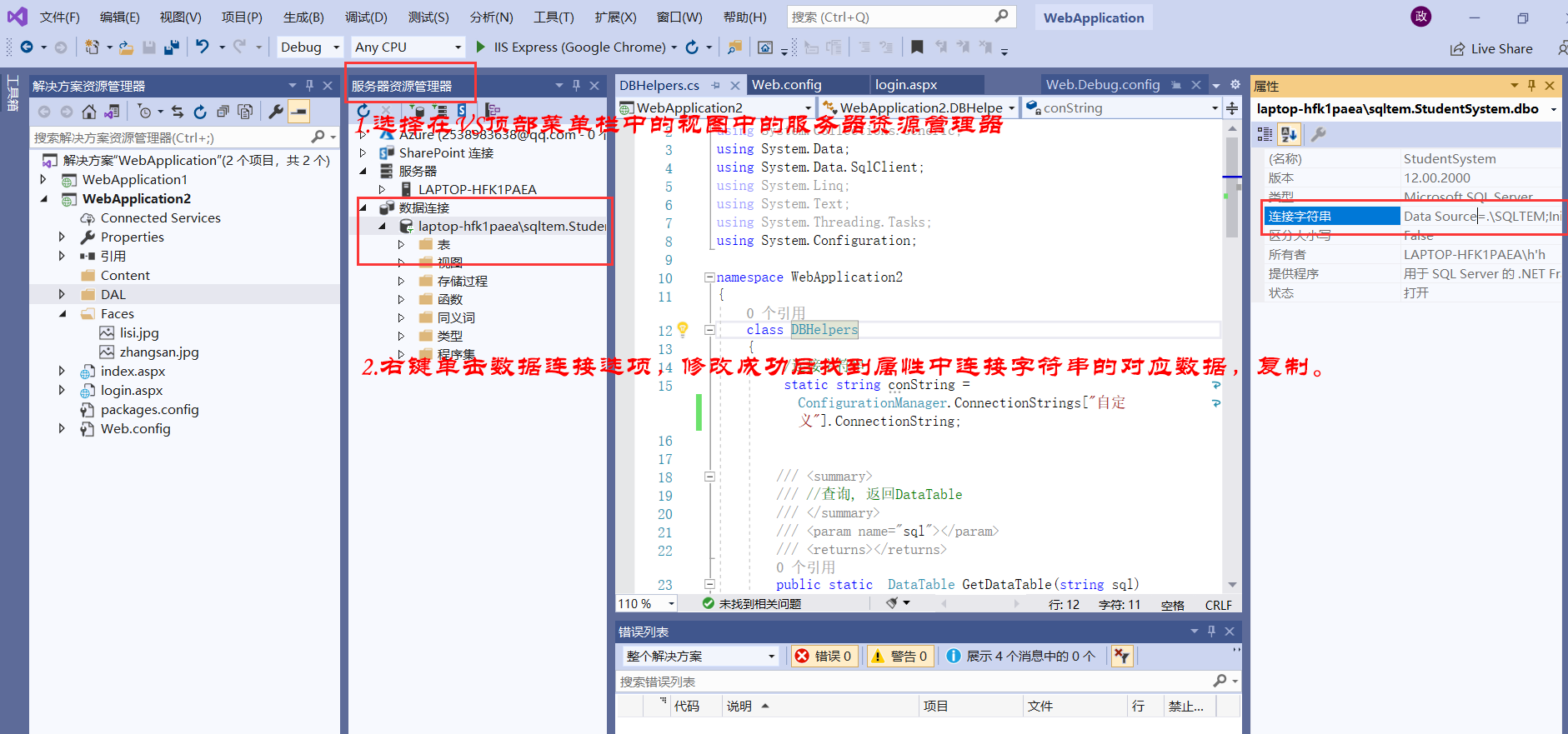 在VS中config文件下配置连接字符串（附有SQLServerHelper类）_stu = configurationmanager.connectionstrings["sqls-CSDN博客