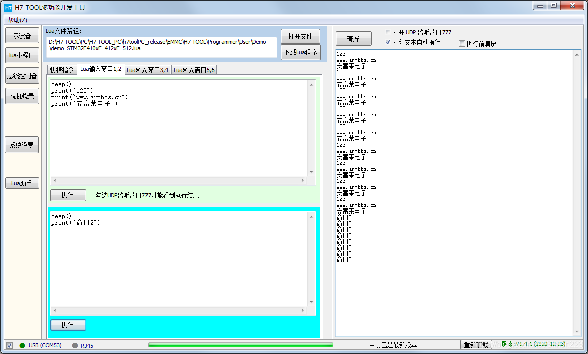 H7 Tool固件升级至v1 44,全面支持usb和以太网两种脱机烧录文件配置和传输方式,并且都可以使用lua功能了 嵌入式lua 以太网