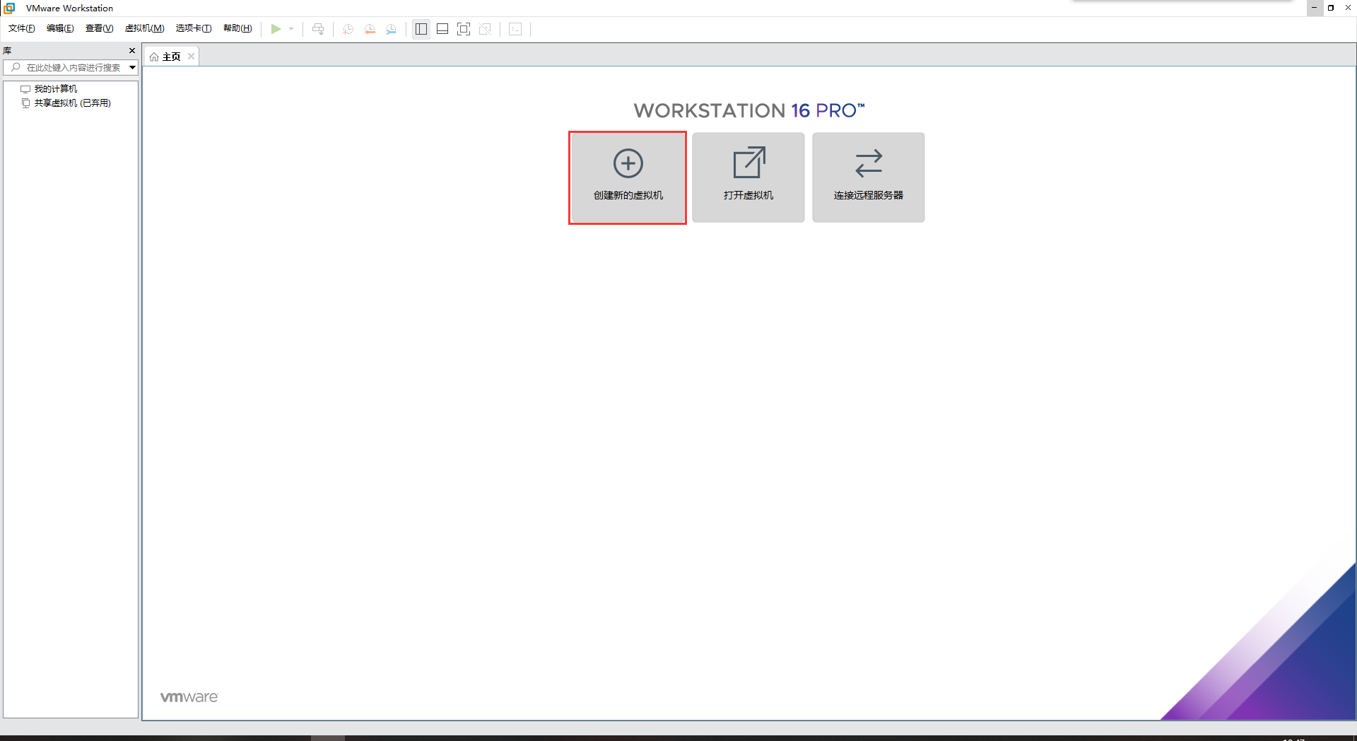 VMware16创建新的虚拟机_vmware16创建虚拟机-CSDN博客