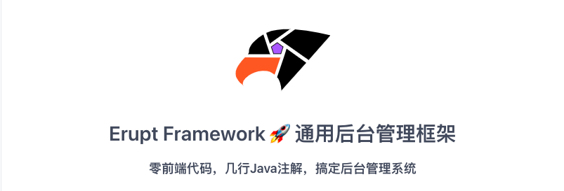 Erupt Framework 基于 Spring Boot 零前端代码，构建通用后台管理框架-CSDN博客