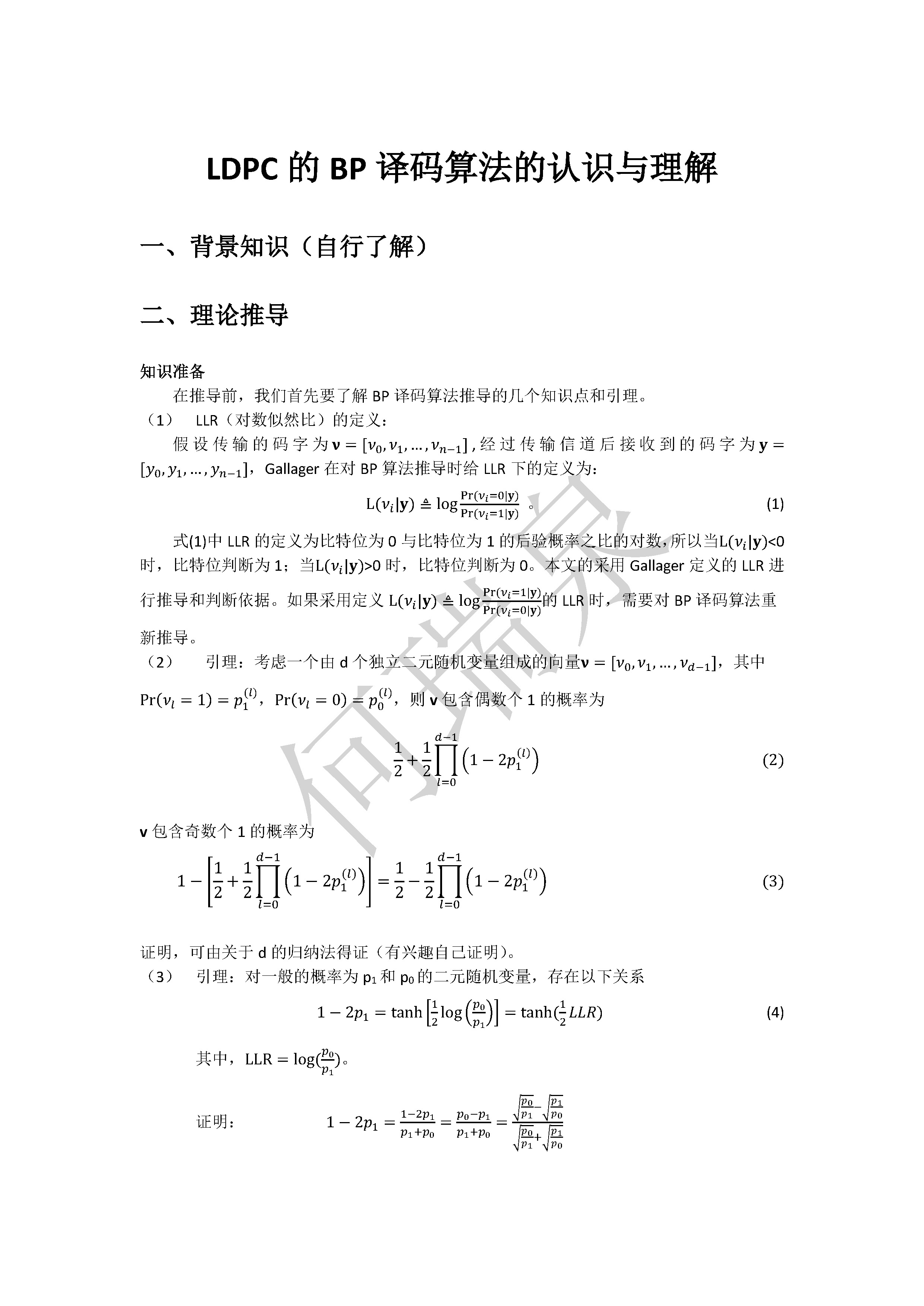 LDPC的BP译码算法_ldpc bp译码算法-CSDN博客