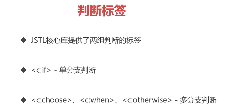 JSTL（JSP标签库）三：核心标签库：判断标签：＜c:if＞；＜c:choose＞，＜c:when＞，＜c:otherwise＞（主要是用于简化JSP的判断）_jstl判断标签-CSDN博客