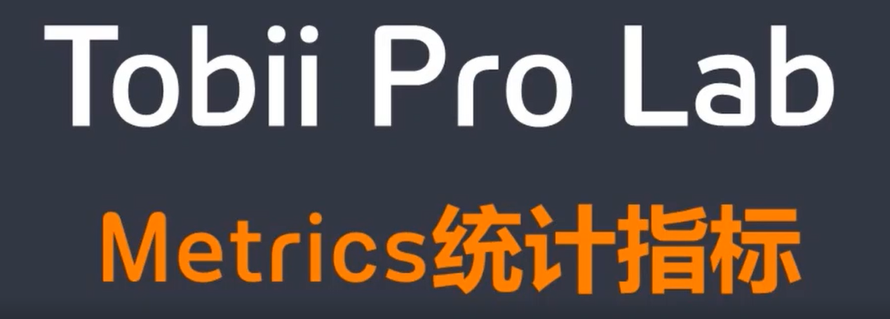 Tobii pro lab学习笔记3_Metrics统计指标_tobbi metrics解释-CSDN博客