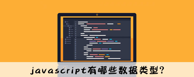 javascript有哪些数据类型？_js的数据类型有哪些-CSDN博客