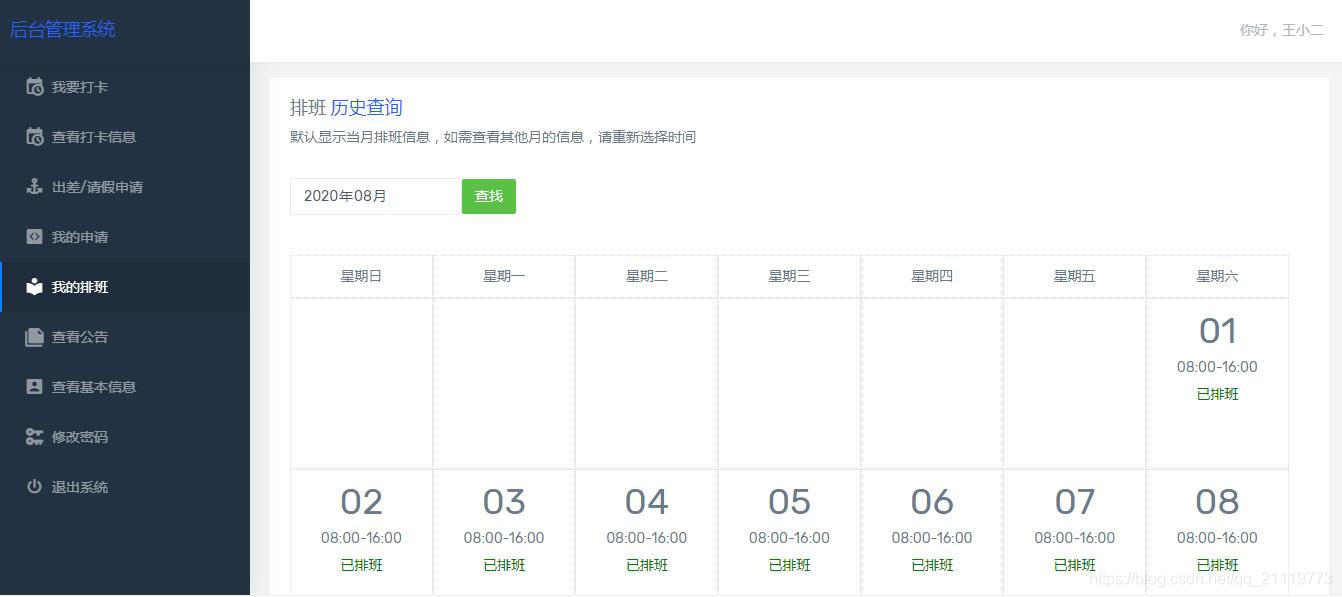 Java实现企业排班考勤管理系统项目源码设计与实现(一) Java排班系统程序设计 Csdn博客
