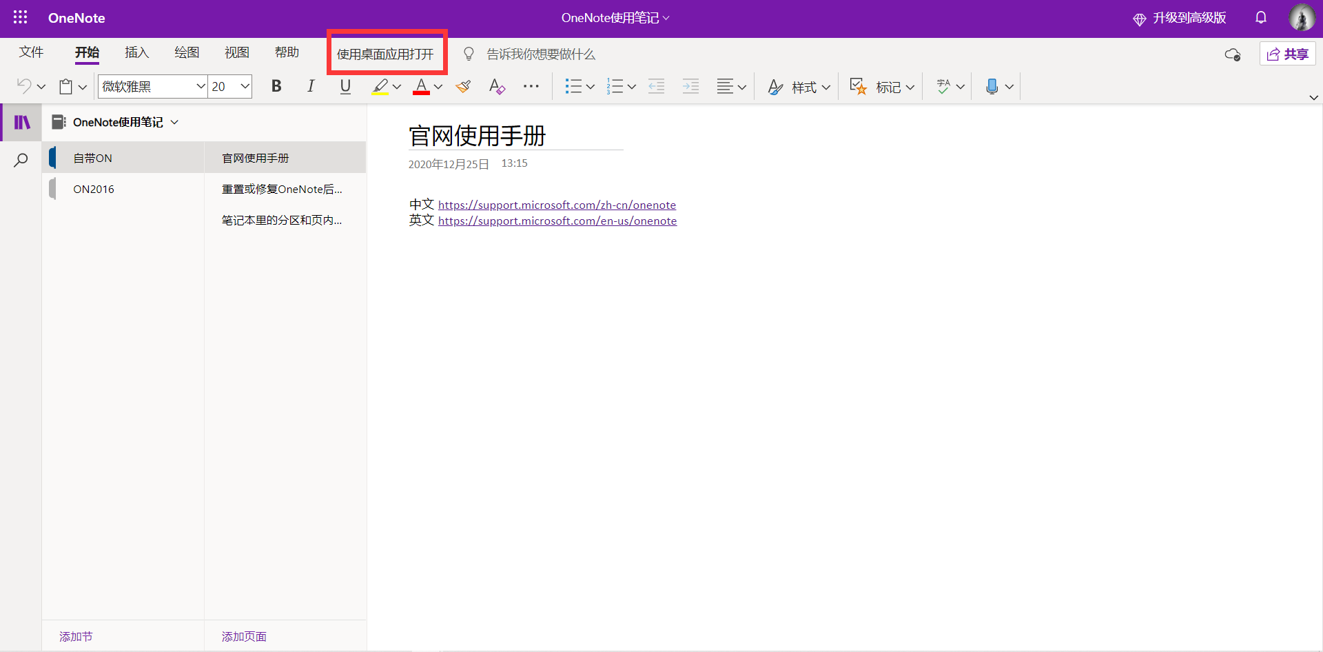更改OneDrive网页版OneNote笔记使用桌面应用打开时的默认应用_网页版onenote怎样用软件打开-CSDN博客