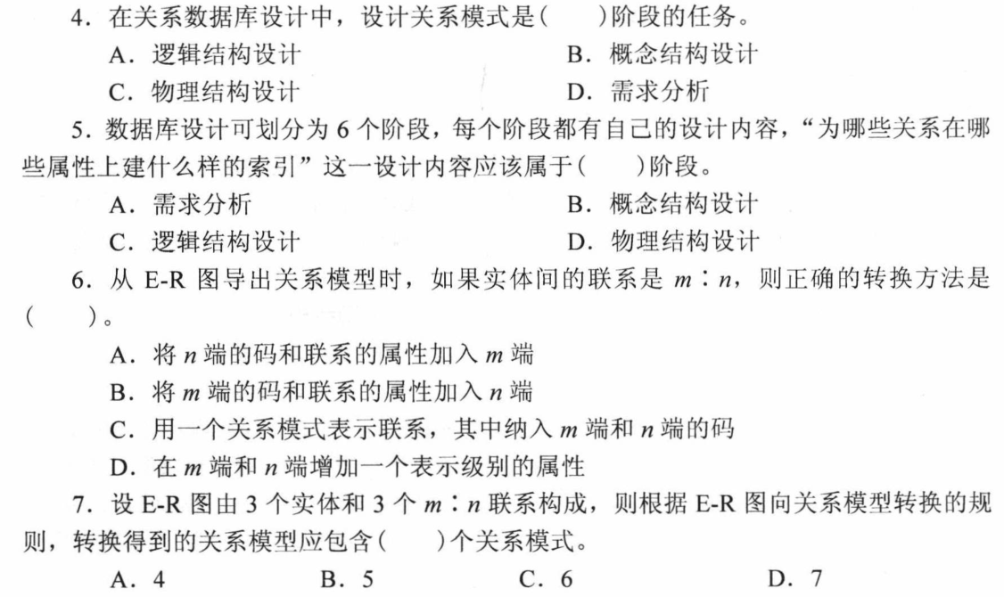 Sql Server 2017数据库复习：第六章 数据库设计（需求分析、概念结构设计（er图）、逻辑结构设计）练习题需求分析概念设计逻辑结构设计 Csdn博客